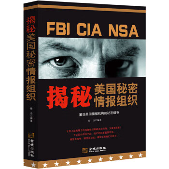 揭秘美国秘密情报组织
