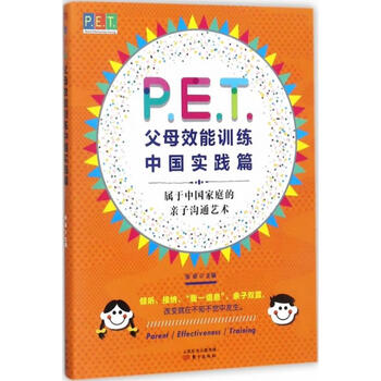 P.E.T.父母效能训练中国实践篇