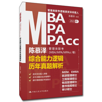 陈慕泽管理类联考<MBA\MPA\MPAcc等>综合能力逻辑历年真题解析（2022年）