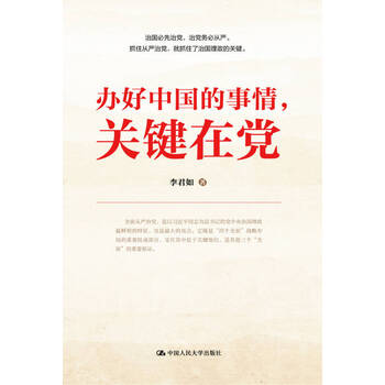 【正版图书】办好中国的事情，关键在党