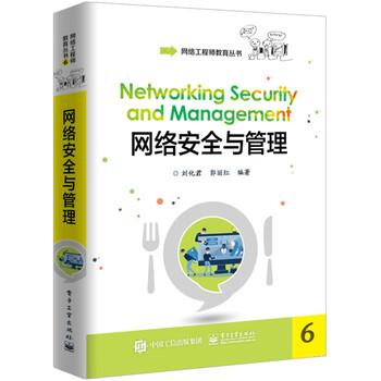 网络安全与管理9787121358692