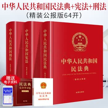 2022适用 中华人民共和国宪法+刑法+民法典（精装公报版64开）全套3册 小开本便携版、口袋本 法律工作者工具书 普通民众普法图书