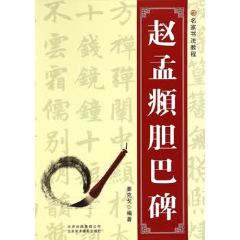 赵孟頫胆巴碑(名家书法教程)