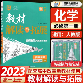 新教材 2022新版教材解读与拓展必修第一册高一上册必修一人教A版RJ 化学必修第一册