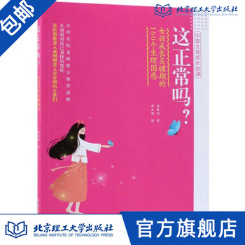 这正常吗？女孩成长关键期的160个生理困惑