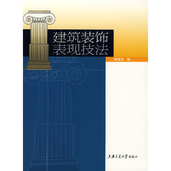 建筑装饰表现技法 钱海月 上海交通大学出版社【正版图书】