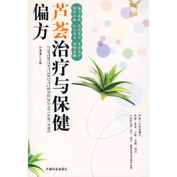 芦荟治疗与保健偏方 孙潇潇 主编 中国商业出版社