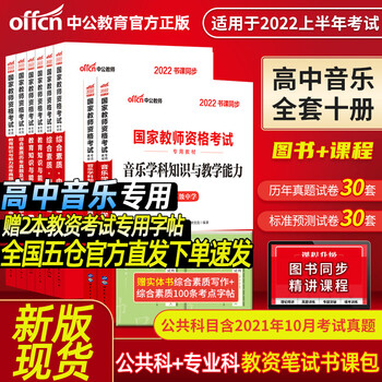 高中音乐教资学科 2022教师证资格证考试用书综合素质教育知识与能力教材真题试卷试题题中学10本中公