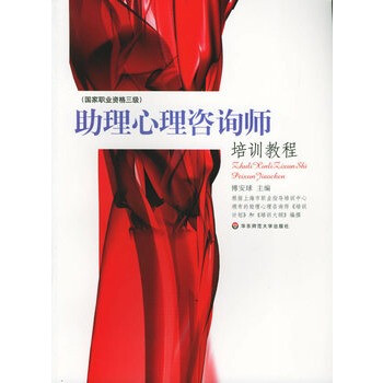 助理心理咨询师培训教程【正版图书】