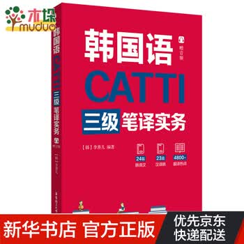 CATTI韩国语三级笔译实务（赠音频）