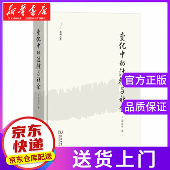 【正版图书】变化中的法律与社会 梁治平 商务印书馆