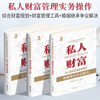 2022新书 全套3本 私人财富管理实务操作综合财富规划+财富管理工具+婚姻继承争议解决 贾明军 蓝艳主编 私人财富管理法律书籍