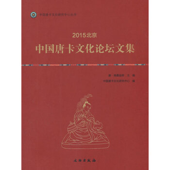 [正版图书] 唐卡艺术系列丛书——2015北京 中国唐卡文化论坛文集 康·格桑益希 文物出版社9787501042838-1