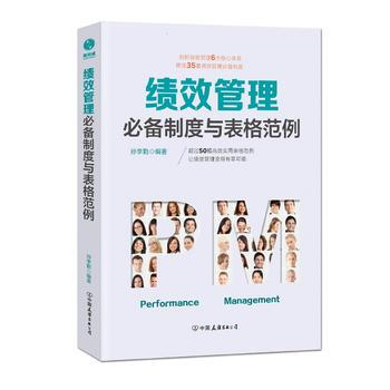 绩效管理制度与表格范例