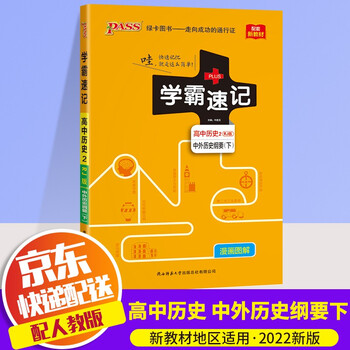 【新教材版】2022新版PASS绿卡学霸速记高中必修下册第一二三册人教版高二学霸笔记教材同步解读书 高中历史 必修下册 RJ版