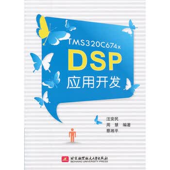 TMS320C674xDSP应用开发