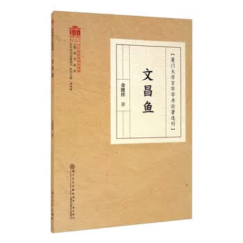 文昌鱼/厦门大学百年学术论著选刊
