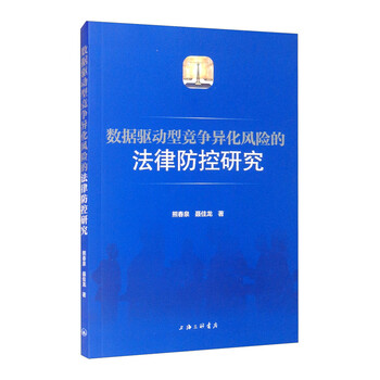 数据驱动型竞争异化风险的法律防控研究