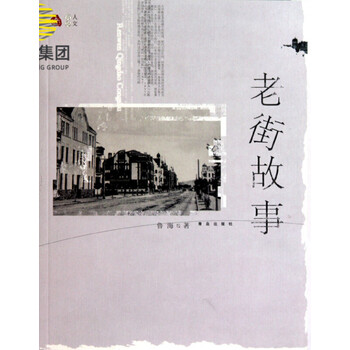 老街故事/人文青岛