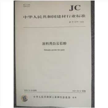 JC/T 2579-2020 涂料用白云石粉