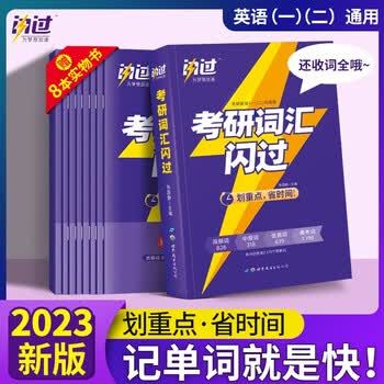 2023考研英语词汇闪过 考研英语词汇书考研英语单词乱序版核心大纲高频词汇单词书