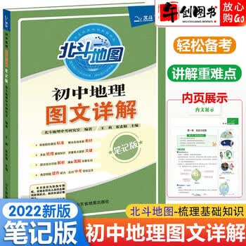北斗地图2022新版初中地理图文详解教材 七八九年级通用初中地理知识大全中考初一二三地理图册北斗地图初中生复习资料
