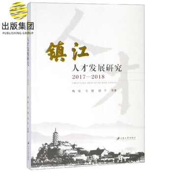 镇江人才发展研究(2017-2018)