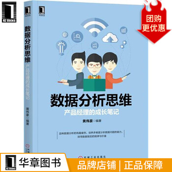 包邮 数据分析思维：产品经理的成长笔记 计算机与互联网 6741834
