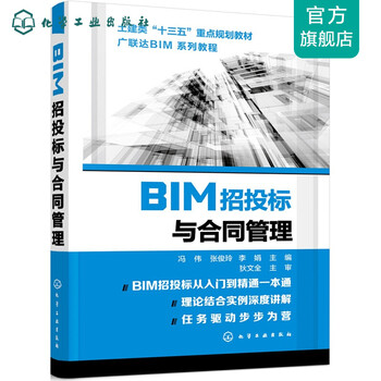 BIM招投标与合同管理