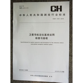 【】CH/T 1041-2018 卫星导航定位基准站网检查与验收