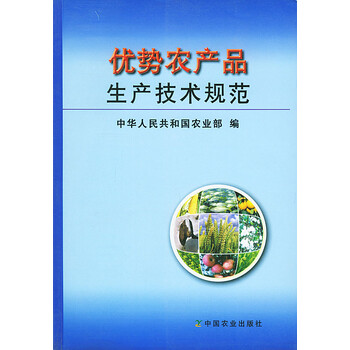 优势农产品生产技术规范【正版图书】