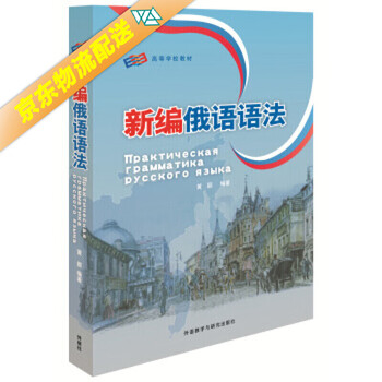 新编俄语语法