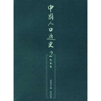 中国人口通史2先秦卷 焦培民