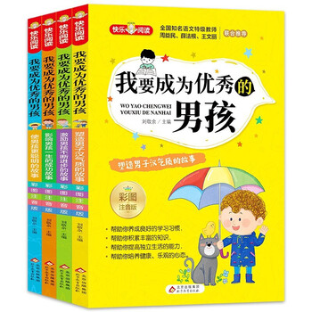 我要成为优秀的男孩 全国知名语文特级教师推荐 课外读物 全4册
