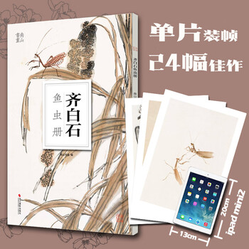齐白石鱼虫册/南山册页