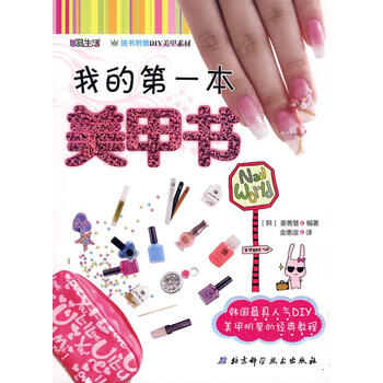 我的本美甲书【正版图书，放心下单】