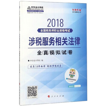 涉税服务相关法律全真模拟试卷(2018全国税务师职业资格考试)/梦想成真系列辅导丛书