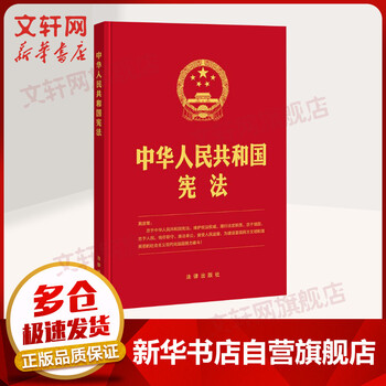 中华人民共和国宪法