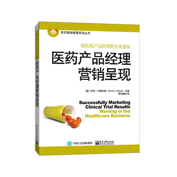 医药产品经理营销呈现 [德]Gnter
