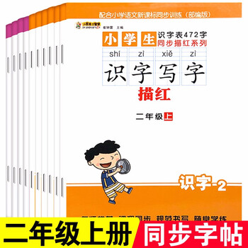 【全套10册】二年级上册练字帖人教版生字帖小学语文课本同步练习册识字写字教材小学生练字字描红字帖