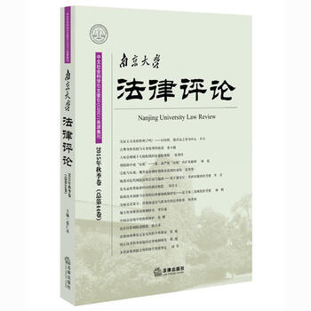 南京大学法律评论 2015年秋季卷(总第44卷) 张仁善 著 9787511884237 法律出版社