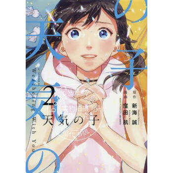 进口日文 漫画 天气之子 天気の子 2 新海诚