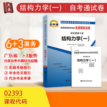 q正版自考辅导 试卷 2393 02393 结构力学(一)  附历年真题 考点串讲全真模拟试卷房屋建