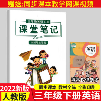 课堂笔记三年级下册英语部编人教版PEP小学课本同步语文数学书教材全解作业本解析重点知识归纳笔记全解学 英语-PEP人教版【三年级下册】