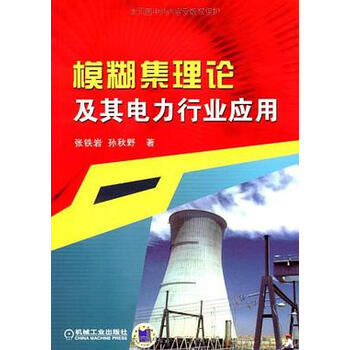 模糊集理论及其电力行业应用 9787111252405