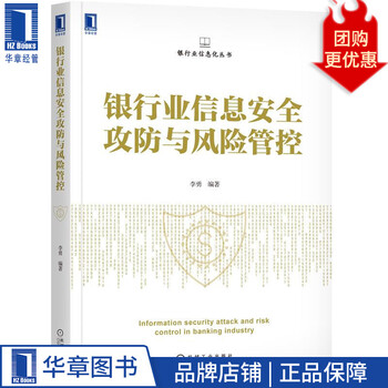 现货包邮 银行业信息安全攻防与风险管控 李勇8086056