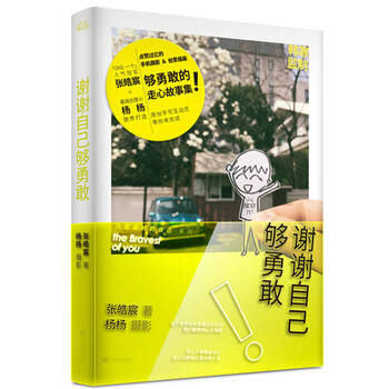 【正版图书】谢谢自己够勇敢（2020）