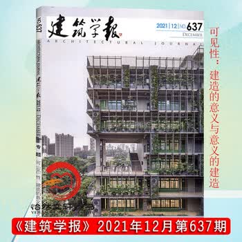 现货包邮 建筑学报杂志2021年12月第12期总第637期 主题：可见性：建造的意义与意义的建造