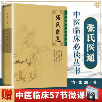 正版 张氏医通 张璐医学全书医著大成全集原版中医临床必读丛书王兴华张民庆中医临床诊疗经验医论医案奇