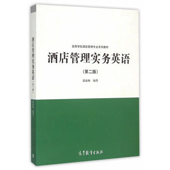 酒店管理实务英语第二版【正版图书】